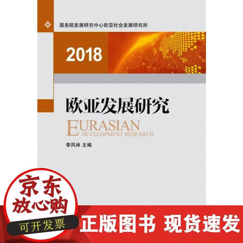 【现货】欧亚发展研究2018