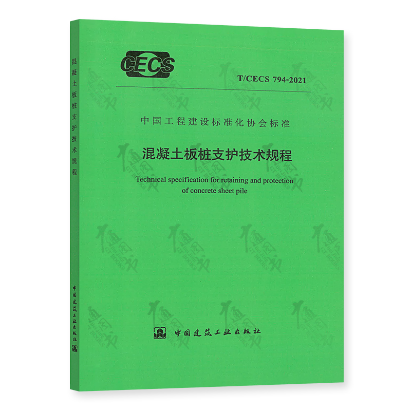 T/CECS 794-2021 混凝土板桩支护技术规程