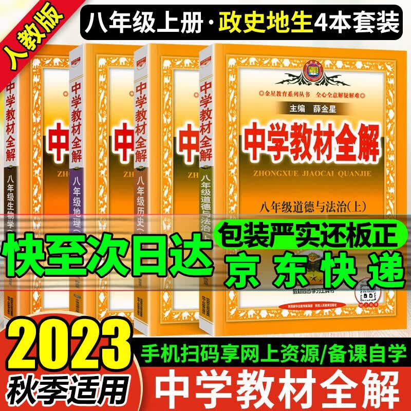 【科目自选】薛金星2023秋版中学教材全解八年级上册下册 教材全解初二上下册8八年级上册全套人教版教材全解初中同步讲解复习资料书 【上册】 政史地生4本 人教版