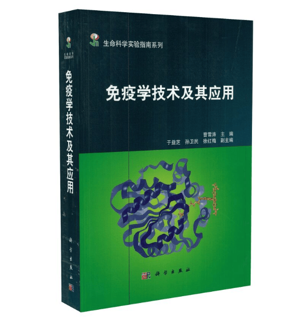 免疫学技术及其应用 曹雪涛 编 9787030273406 生命科学实验指南系列 科学出版社