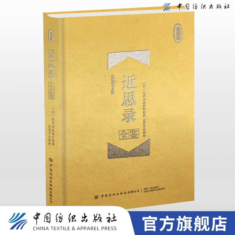 【官方旗舰店】近思录全鉴全集 珍藏版 迟双明 著 中国纺织出版社 了解宋代理学参考读书 北宋五子及朱吕
