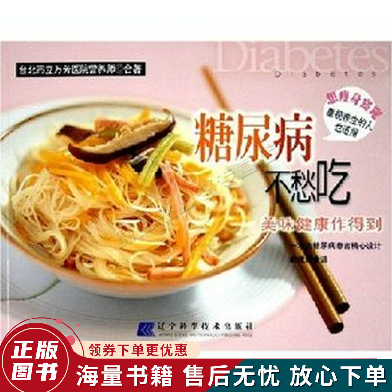 糖尿病不愁吃：美味健康作得到