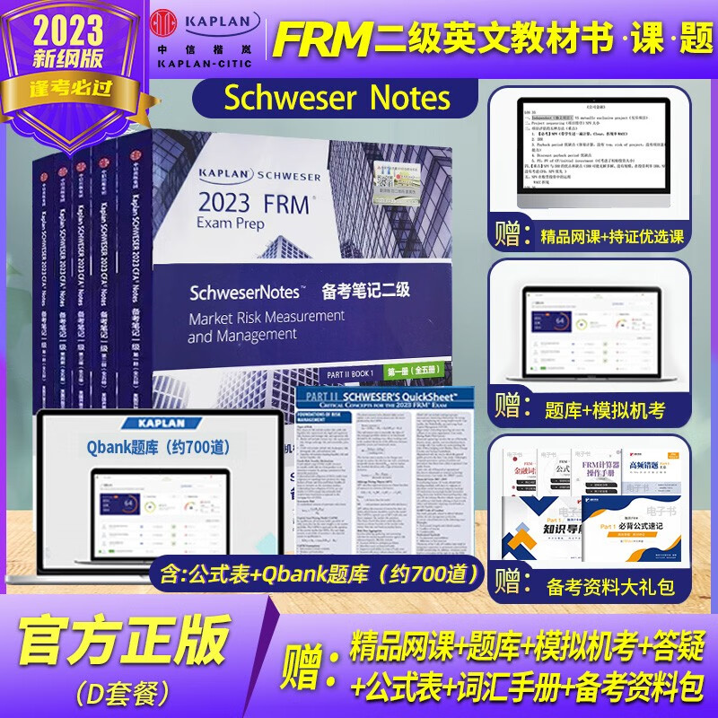 Kaplan官方2023年FRM二级notes英文教材part 2 notes+模考题+公式表+在线题库+中文视频送电子版词汇手册课后习题官方模拟题 FRM二级英文Notes+Qbank题库(D套