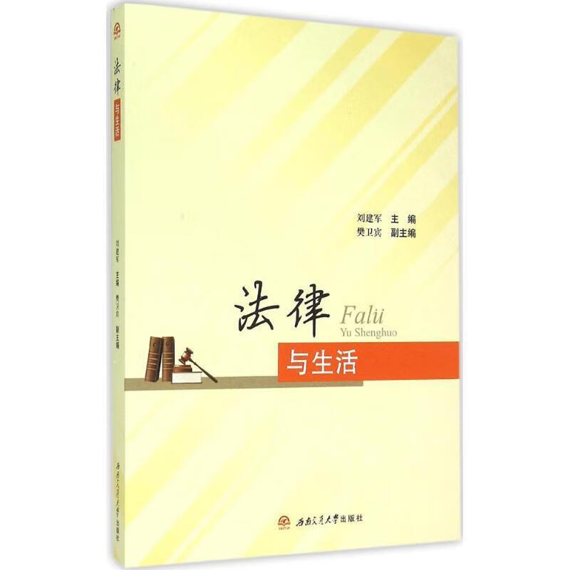 法律与生活 刘建军主编 西南交通大学出版社