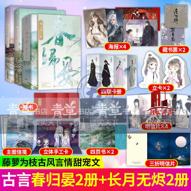 春归晏二册/长月无烬1-完结/藤萝为枝著/古风仙侠玄幻小说书/套装书籍k 全4册