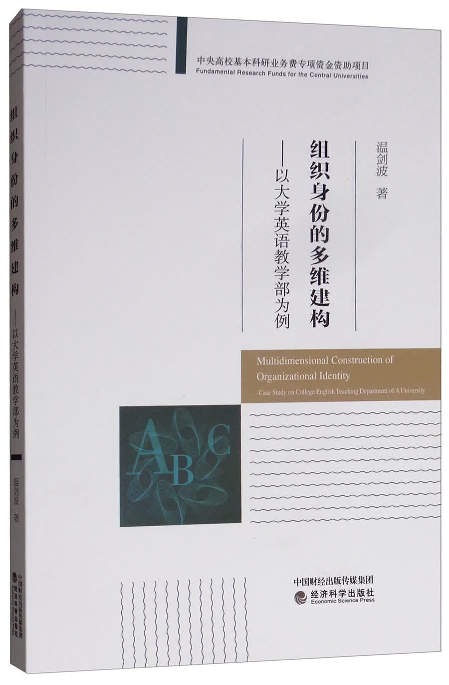 组织身份的多维建构：以大学英语教学部为例