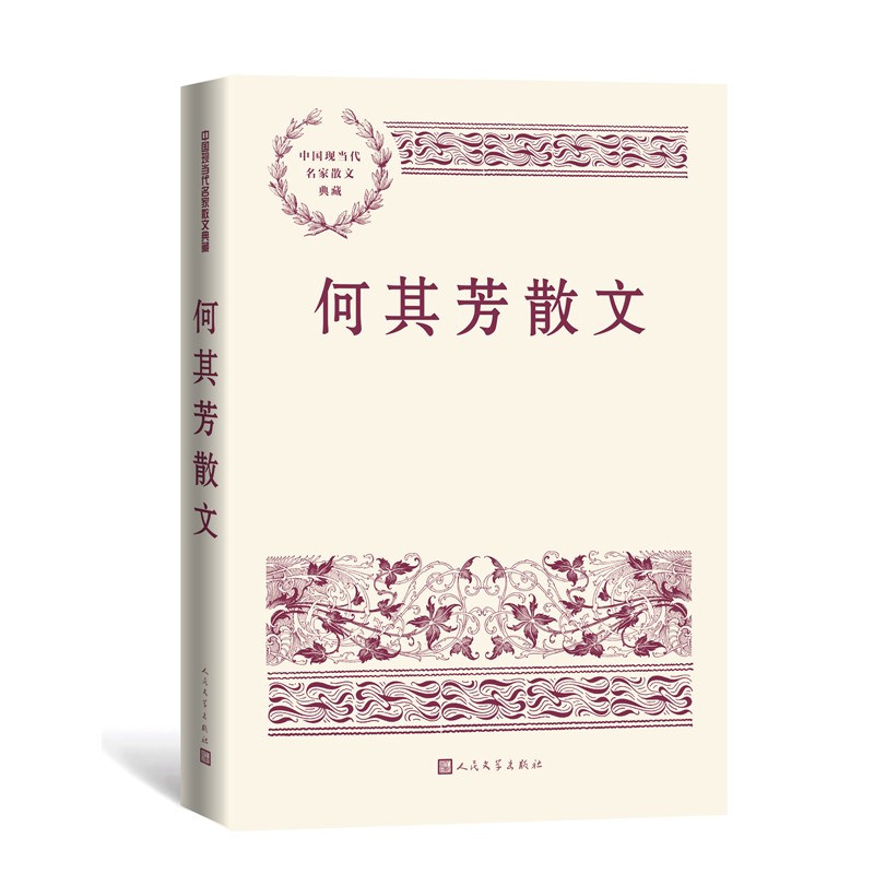 何其芳散文 中国现当代名家散文典藏（一书读懂二十世纪以来中国散文的精粹，辅以导读及十余幅插图）人民文学出版社