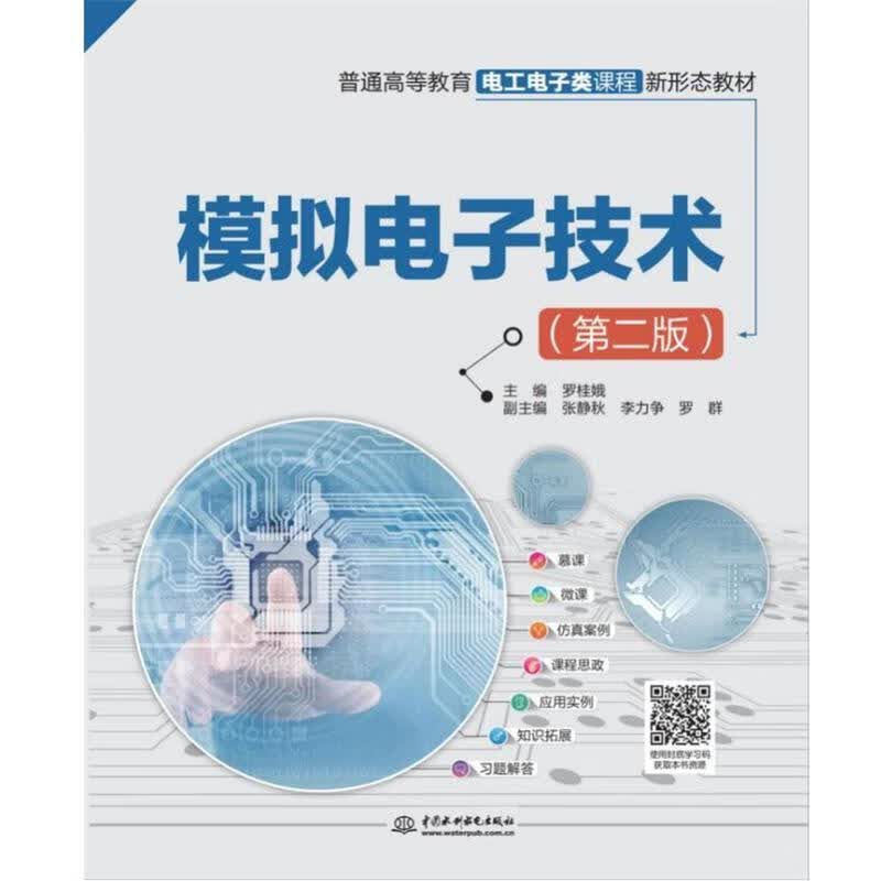 模拟电子技术 罗桂娥 9787517085157