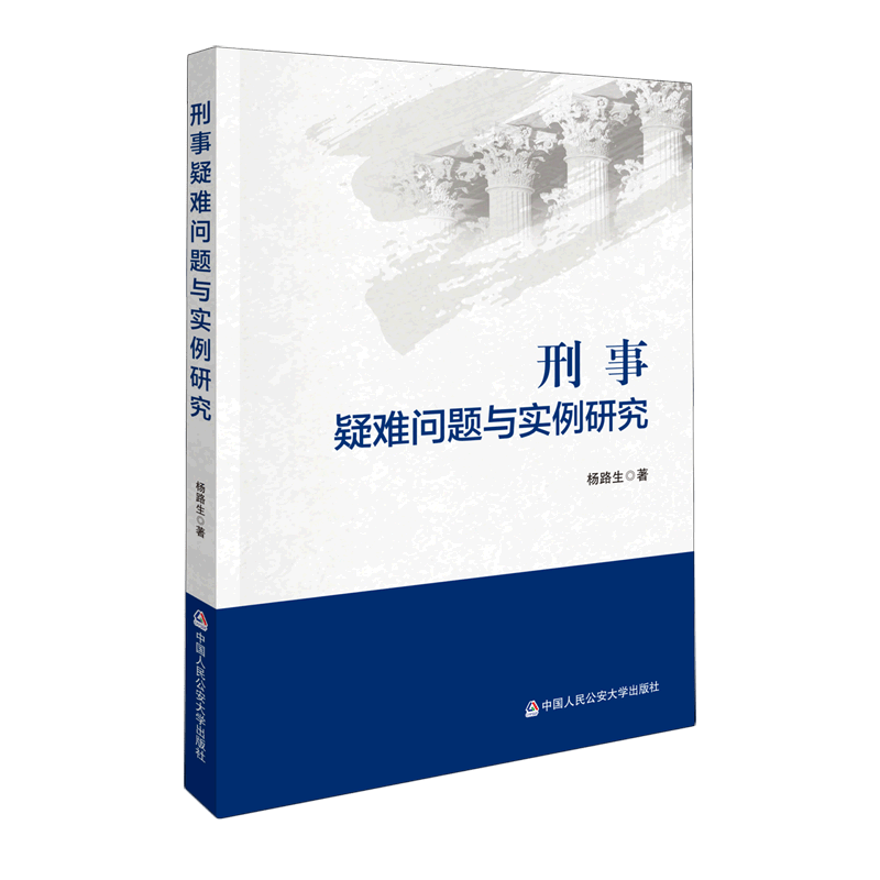 刑事疑难问题与实例研究