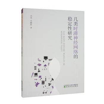 几类时滞神经网络的稳定性研究 冯伟,韦鹏程 9787521841985 经济科学出版社