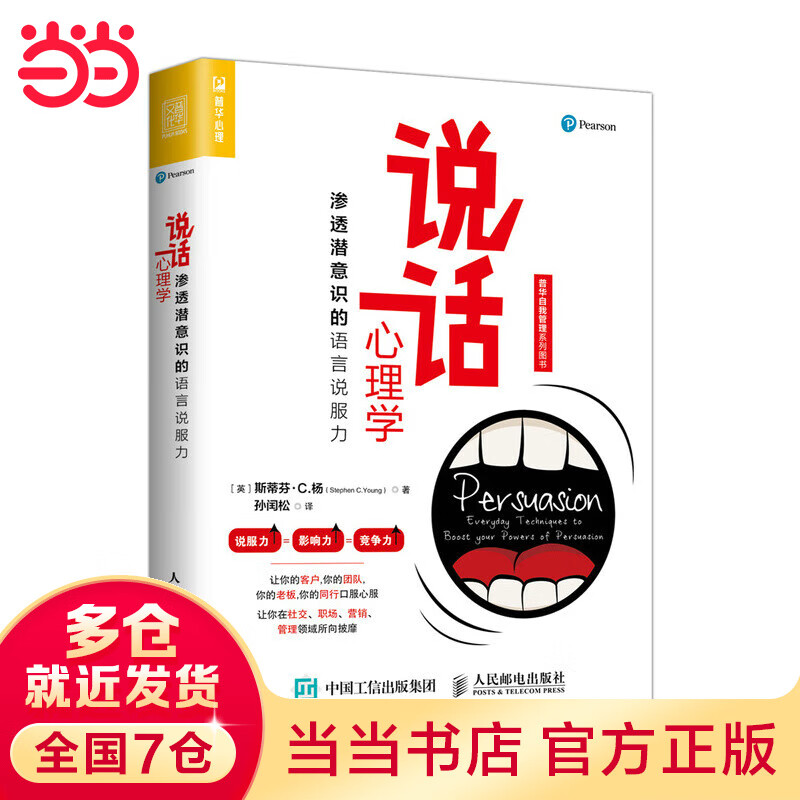 说话心理学 渗透潜意识的语言说服力