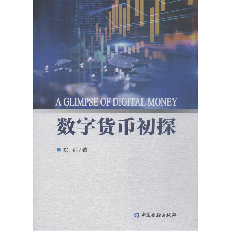 数字货币初探 姚前 著【书】