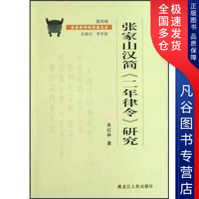 【书】张家山汉简二年律令研究