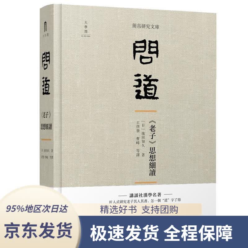【 京东配送 支持团购】问道：《老子》思想细读池田知久王启发曹峰等译广西师范大学出版社9787559821539