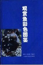 观赏鱼彩色图鉴9787532337941