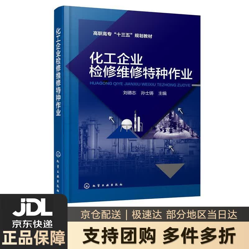 【 送货上门】化工企业检修维修特种作业（刘德志）