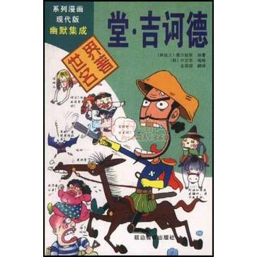 堂 吉诃德 系列漫画现代版幽默集成【现货】