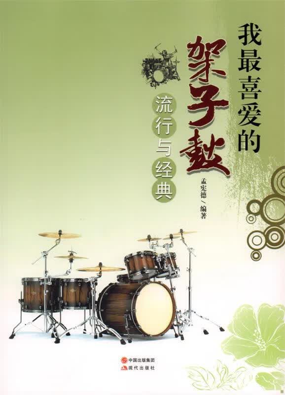 架子鼓流行与经典 孟宪德【书】
