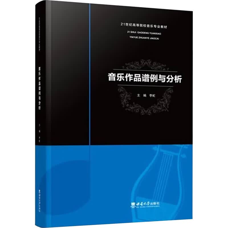 音乐作品谱例与分析