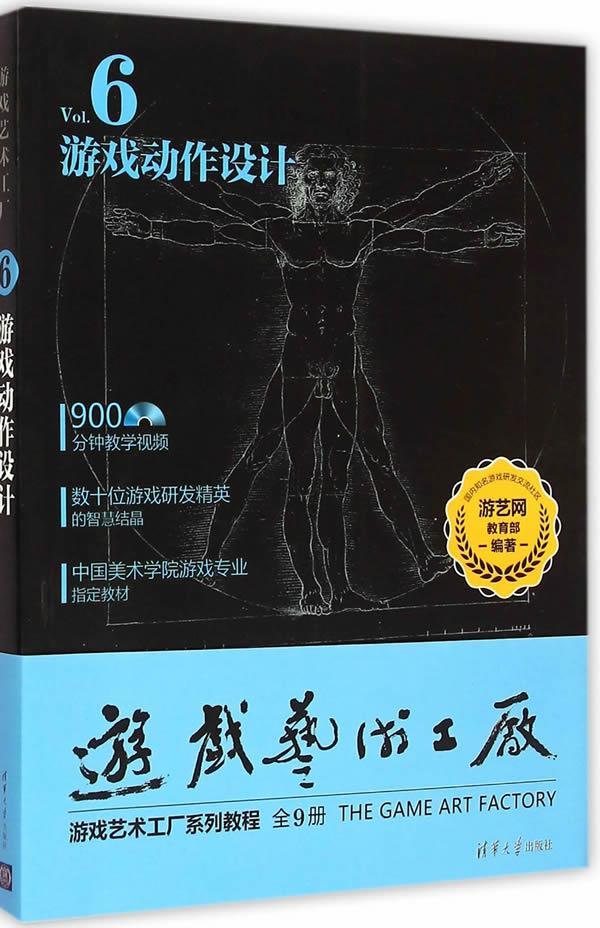 游戏艺术工厂:游戏动作设计
