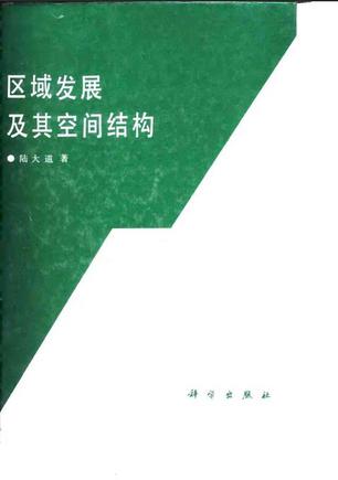 区域发展及其空间结构 陆大道【书】