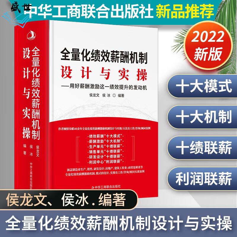 2022年新版 全量化绩效薪酬机制设计与实操 薪酬激励绩效提升的发动机中华工商联合出版社绩效考核薪酬