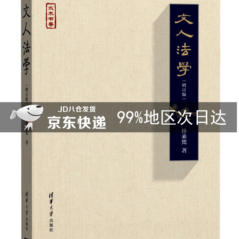 文人法学（增订版）/水木书香