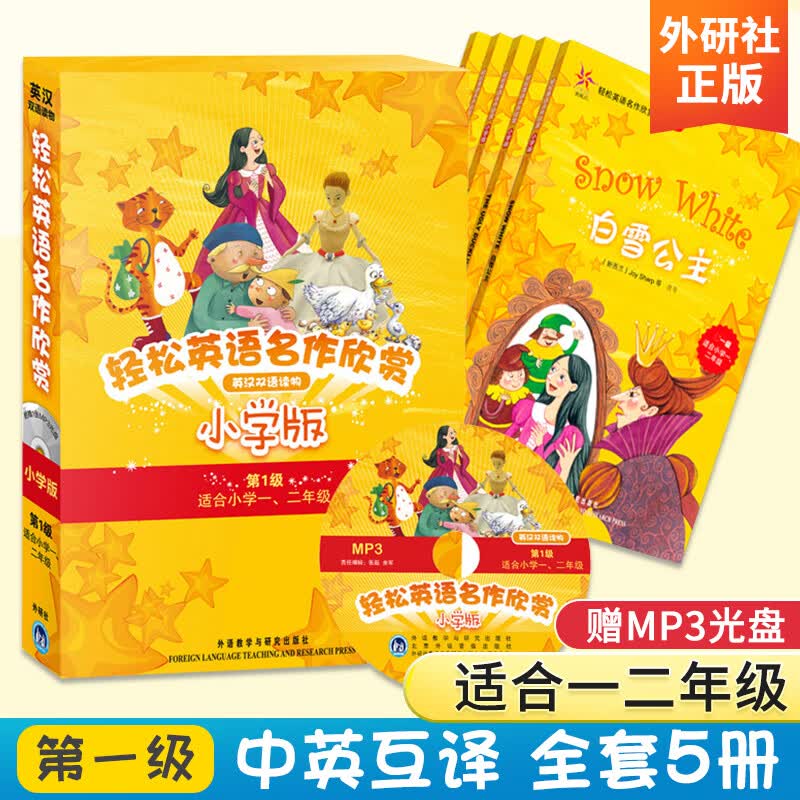 轻松英语名作欣赏小学版第一级1级 适合小学一1二2年级 含光盘 白雪公主等全5册 外研社中英文英汉双语对照阅读英语学分级读物