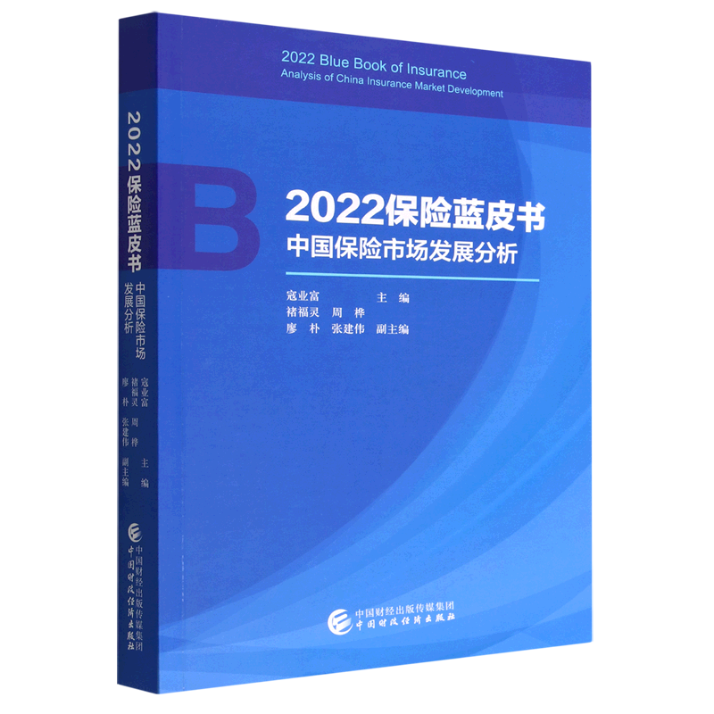 2022保险蓝皮书(中国保险市场发展分析)