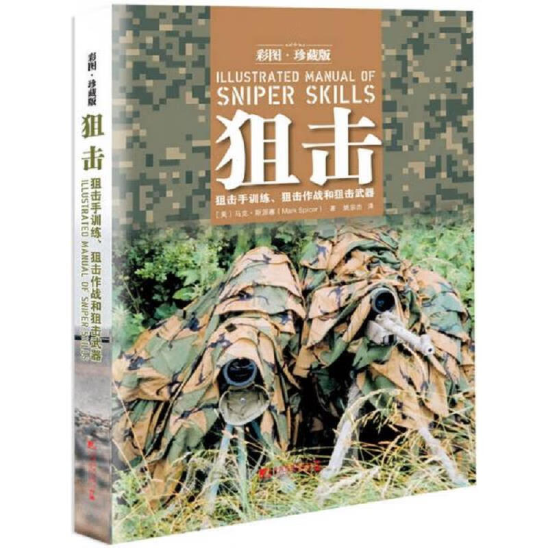 狙击：狙击手训练狙击作战和狙击*