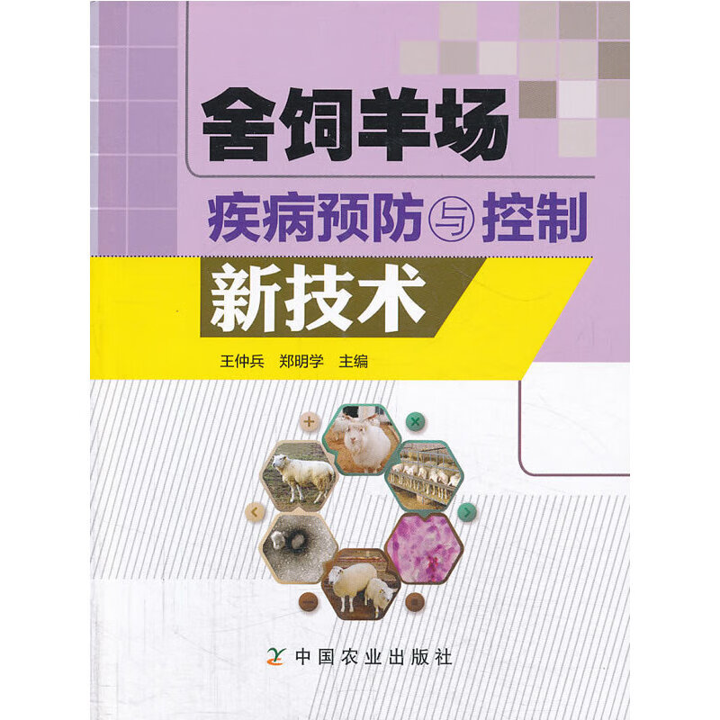 舍饲羊场疾病与控制新技术