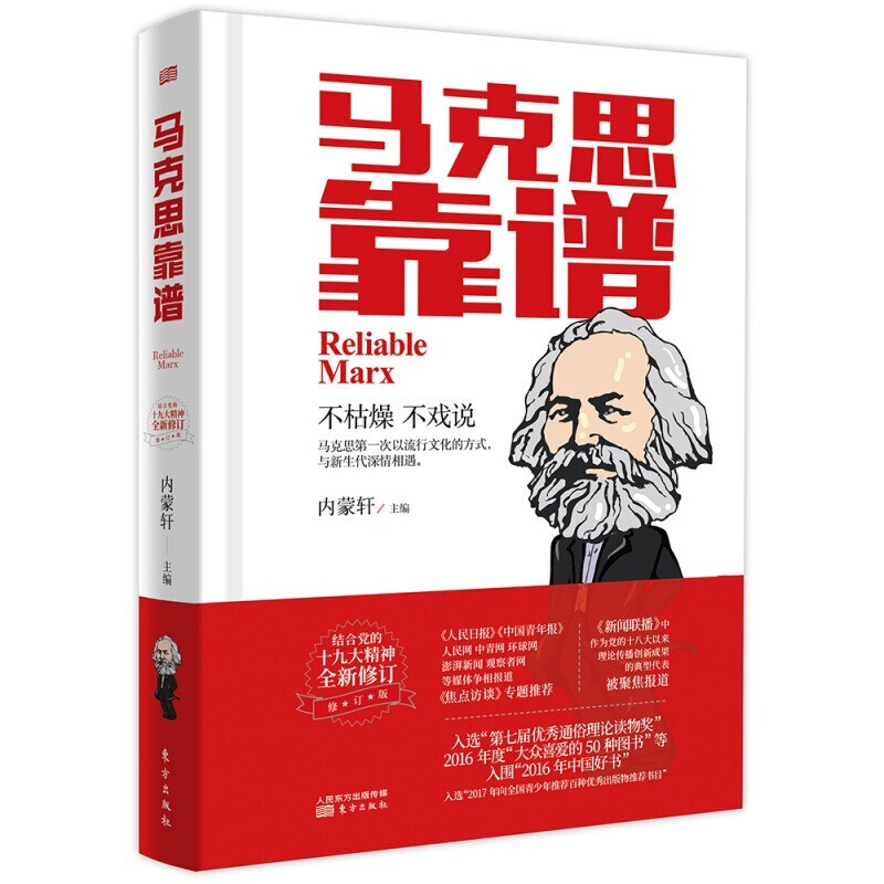马克思靠谱（修订版） 马克思靠谱9787520703178