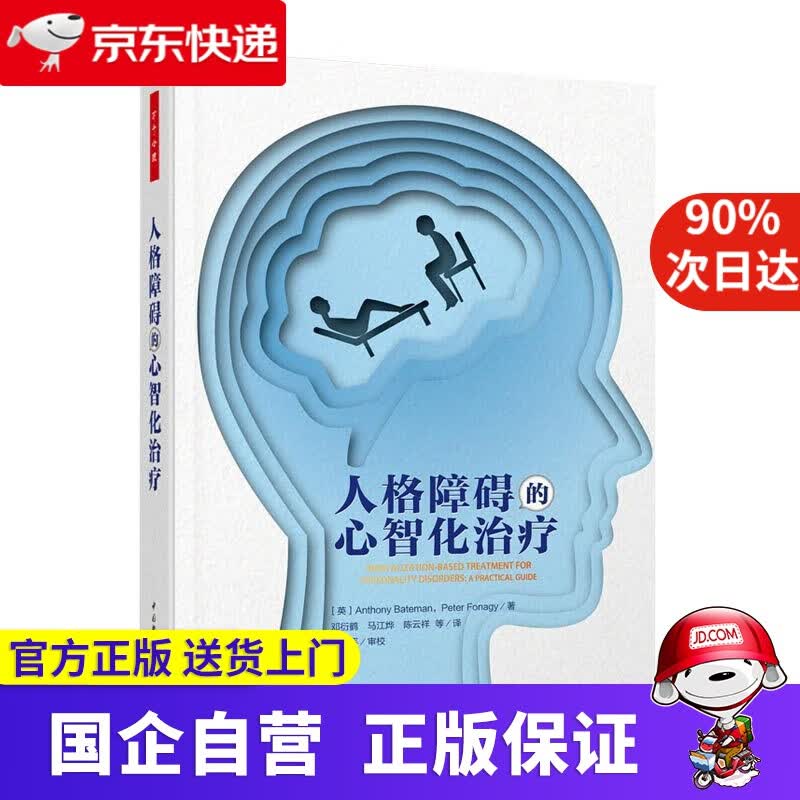 万千心理·人格障碍的心智化治疗