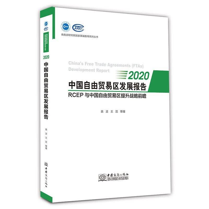 中国自由贸易区发展报告 2020