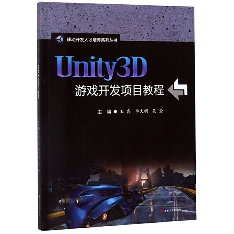Unity3D游戏开发项目教程