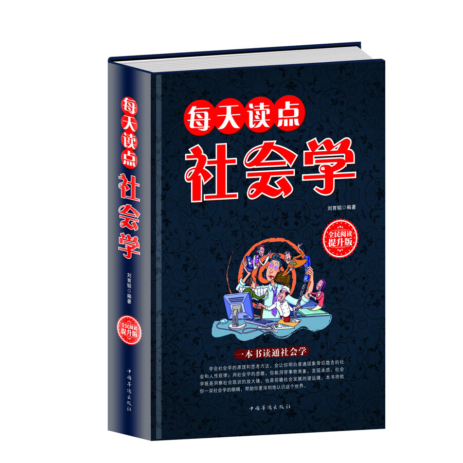 每天读点社会学 刘育韬【书】