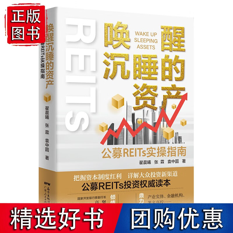唤醒沉睡的资产：公募REITs实操指南