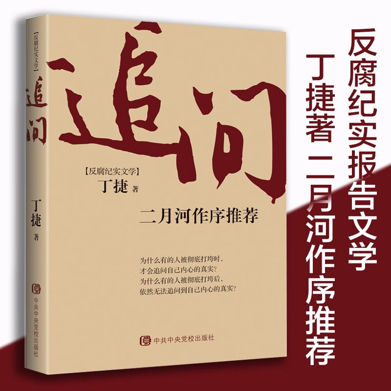 追问 丁捷著 初心前作 二月河作序推荐 纪委书记笔下的反腐纪实文学
