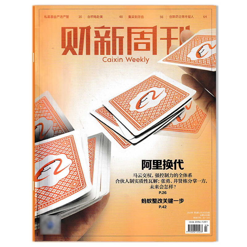 2023年1-6期现货【套餐可选】共50本财新周刊杂志2022年1-50期/2021年打包2020年 第03期2023年01月16日 阿里换代