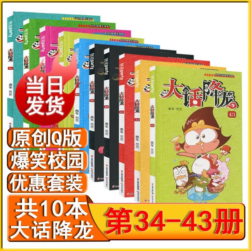 大话降龙34-46/47/48/49册打包漫画派对杂志大话降龙迷你小书搞笑漫画书儿童漫画书大全集小学生校园爆笑漫画派对阿衰星太奇系列漫画书 34-43册共10本50元