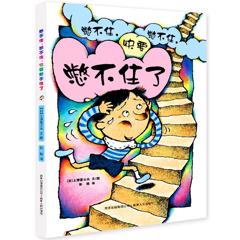 憋不住憋不住快要憋不住了(精) (日)土屋富士夫