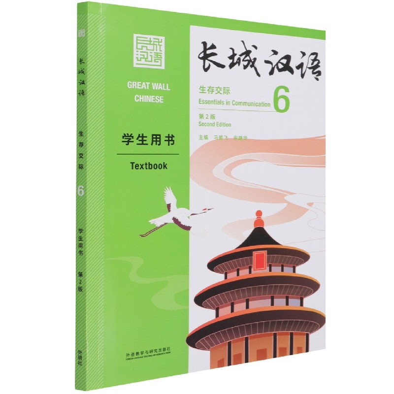 长城汉语(生存交际)(6)(学生用书)(第2版)