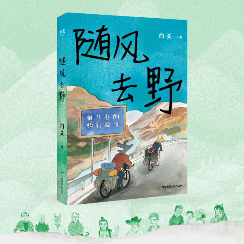 随风去野