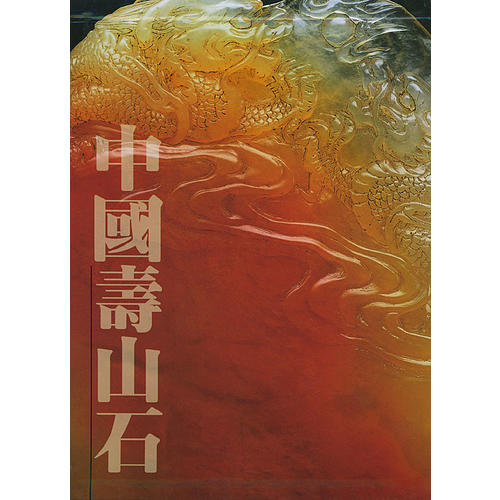 中国寿山石 方宗珪【书】