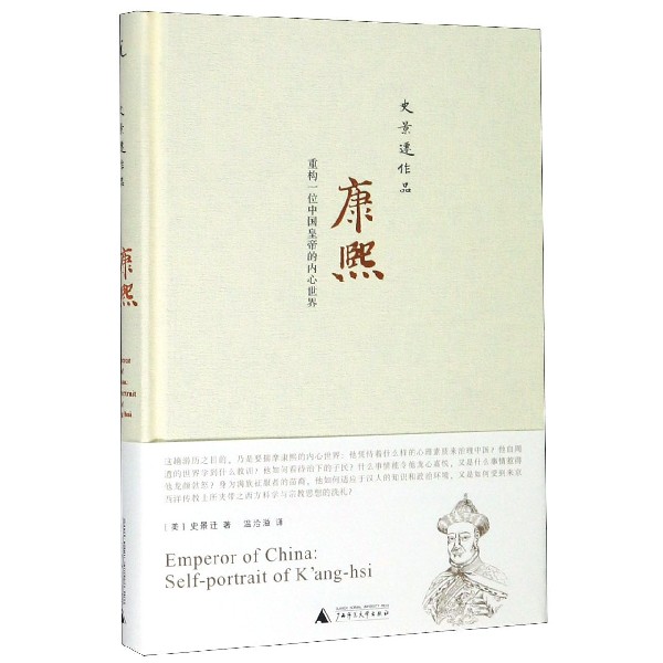 康熙(重构一位中国皇帝的内心世界)(精)