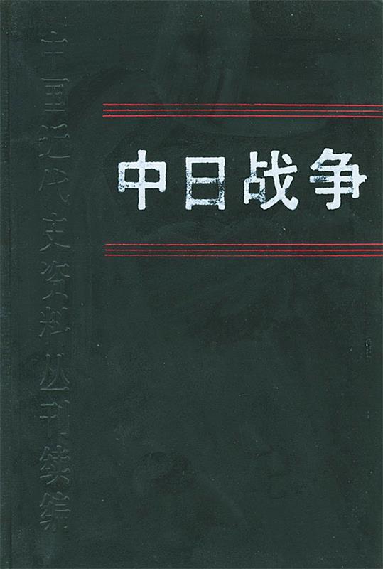中日战争.10 戚其章 主编【书】