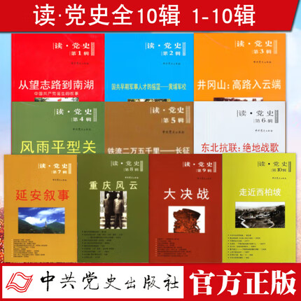 读党史系列丛书全10册10辑 大决战+从望志路到南湖+国共早期军事人才的摇篮+井冈山+走近西柏坡