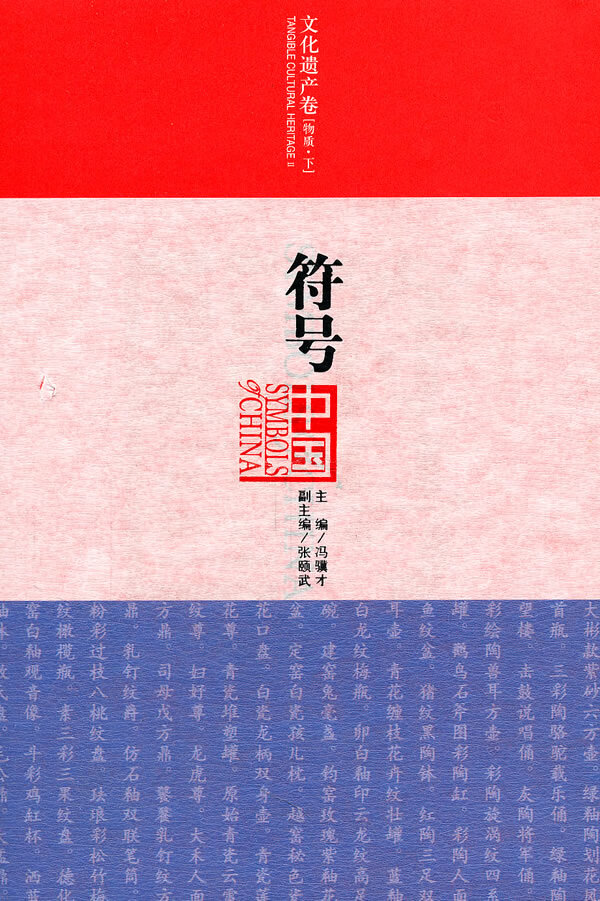 符号中国 冯骥才主编
