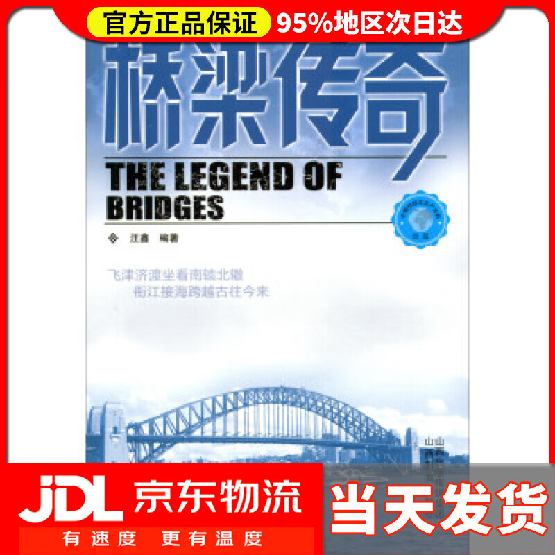桥梁传奇 汪鑫 著