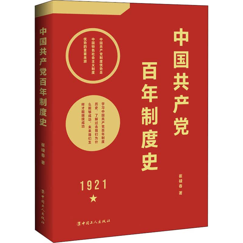 中国共产党百年制度史 图书